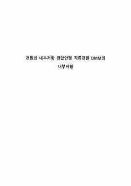 전원의 내부저항 전압안정 직류전원 DMM의 내부저항-1페이지