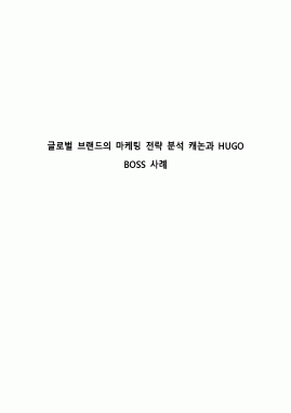 글로벌 브랜드의 마케팅 전략 분석 캐논과 HUGO BOSS 사례-1페이지