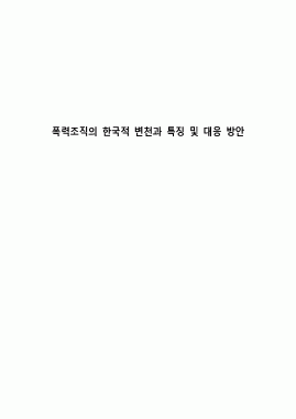폭력조직의 한국적 변천과 특징 및 대응 방안-1페이지