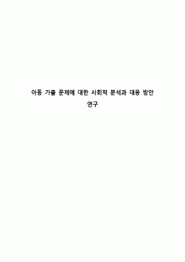 아동 가출 문제에 대한 사회적 분석과 대응 방안 연구-1페이지