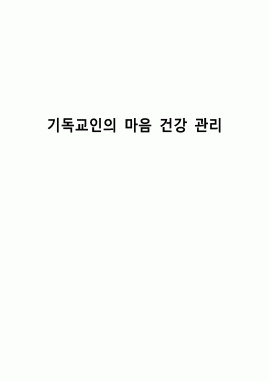 기독교인의 마음 건강 관리-1페이지