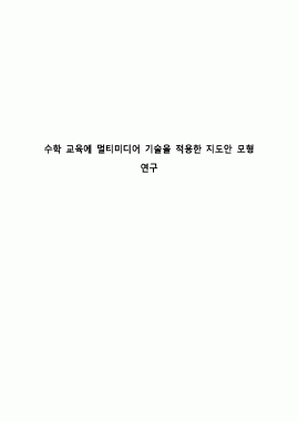 수학 교육에 멀티미디어 기술을 적용한 지도안 모형 연구-1페이지