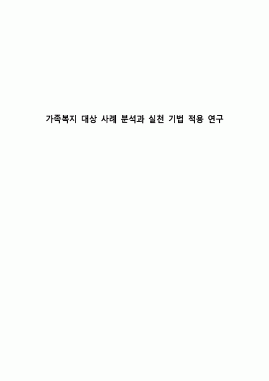 가족복지 대상 사례 분석과 실천 기법 적용 연구-1페이지