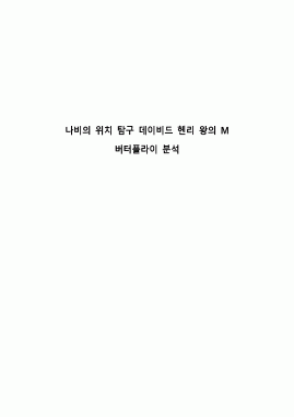 나비의 위치 탐구 데이비드 헨리 왕의 M 버터플라이 분석-1페이지