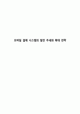 모바일 결제 시스템의 발전 추세와 확대 전략-1페이지