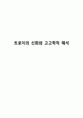트로이의 신화와 고고학적 해석-1페이지