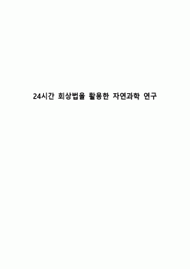 24시간 회상법을 활용한 자연과학 연구-1페이지