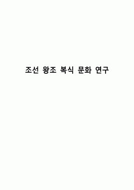 조선 왕조 복식 문화 연구-1페이지