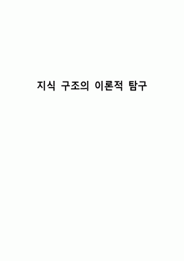 지식 구조의 이론적 탐구-1페이지