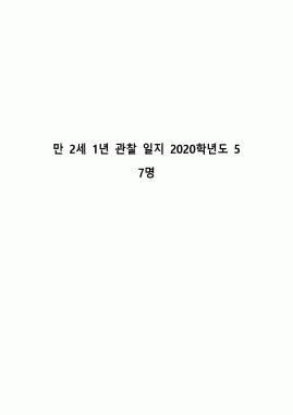 만 2세 1년 관찰 일지 2020학년도 5 7명-1페이지