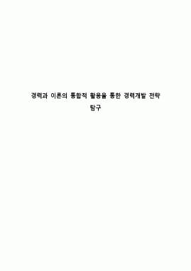 경력과 이론의 통합적 활용을 통한 경력개발 전략 탐구-1페이지