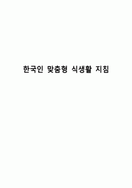 한국인 맞춤형 식생활 지침-1페이지