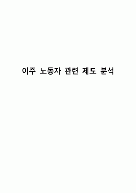 이주 노동자 관련 제도 분석-1페이지