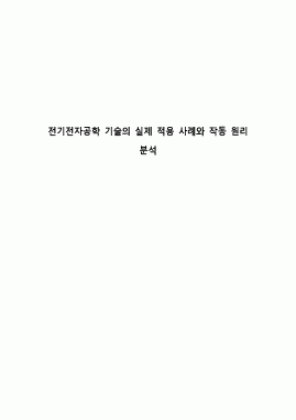 전기전자공학 기술의 실제 적용 사례와 작동 원리 분석-1페이지