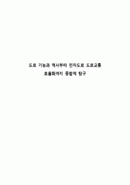 도로 기능과 역사부터 민자도로 도로교통 효율화까지 종합적 탐구-1페이지