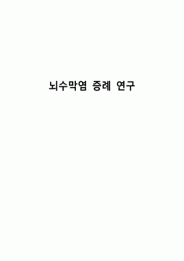 뇌수막염 증례 연구-1페이지