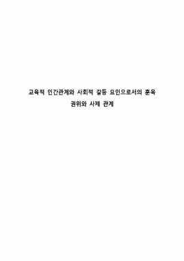 교육적 인간관계와 사회적 갈등 요인으로서의 훈육 권위와 사제 관계-1페이지