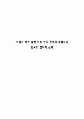 트럼프 정권 출범 이후 한미 동맹의 재설정과 한국의 전략적 선택-1페이지