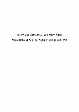 2013년부터 2015년까지 공정거래위원회의 시장지배적지위 남용 및 기업결합 카르텔 사례 분석-1페이지