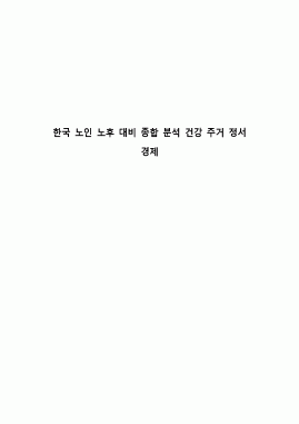 한국 노인 노후 대비 종합 분석 건강 주거 정서 경제-1페이지