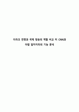 이라크 전쟁과 국제 방송의 역할 비교 미 CNN과 아랍 알자지라의 기능 분석-1페이지