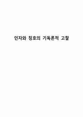 인자와 칭호의 기독론적 고찰-1페이지