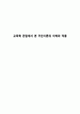 교육학 관점에서 본 귀인이론의 이해와 적용-1페이지