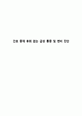 간호 중재 후회 없는 급성 통증 및 변비 진단-1페이지