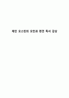 제인 오스틴의 오만과 편견 독서 감상-1페이지