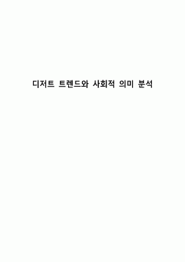 디저트 트렌드와 사회적 의미 분석-1페이지