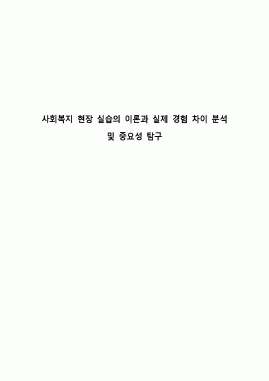 사회복지 현장 실습의 이론과 실제 경험 차이 분석 및 중요성 탐구-1페이지