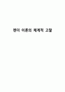 젠더 이론의 체계적 고찰-1페이지