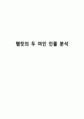 햄릿의 두 여인 인물 분석-1페이지