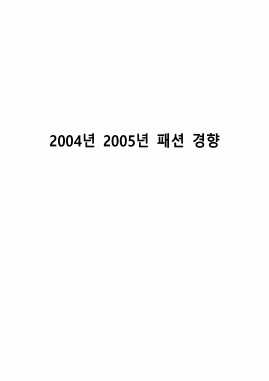 2004년 2005년 패션 경향-1페이지