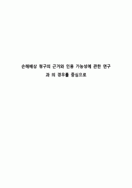 손해배상 청구의 근거와 인용 가능성에 관한 연구 과 의 경우를 중심으로-1페이지