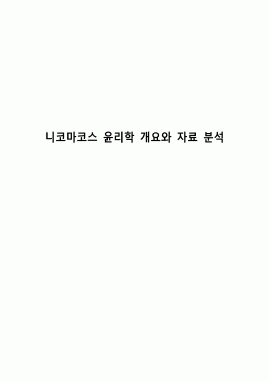 니코마코스 윤리학 개요와 자료 분석-1페이지