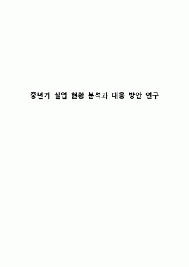 중년기 실업 현황 분석과 대응 방안 연구-1페이지