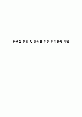 단백질 분리 및 분석을 위한 전기영동 기법-1페이지