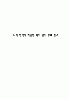 소나타 형식에 기반한 기악 음악 장르 연구-1페이지
