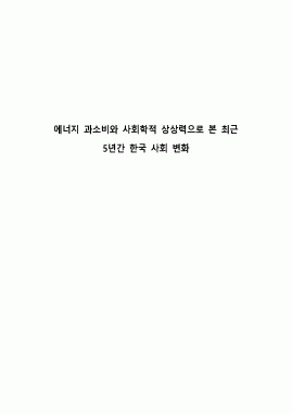 에너지 과소비와 사회학적 상상력으로 본 최근 5년간 한국 사회 변화-1페이지