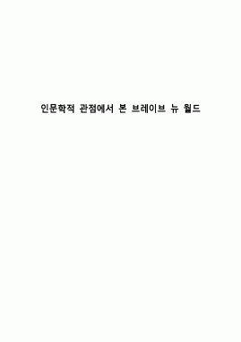 인문학적 관점에서 본 브레이브 뉴 월드-1페이지