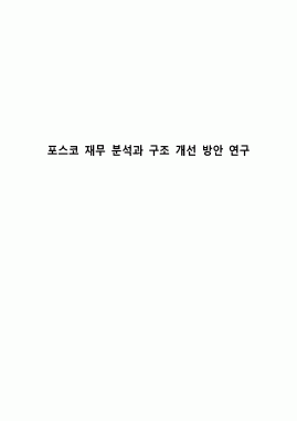 포스코 재무 분석과 구조 개선 방안 연구-1페이지