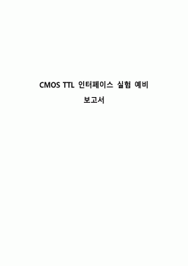 CMOS TTL 인터페이스 실험 예비 보고서-1페이지