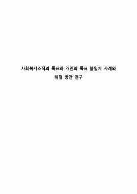 사회복지조직의 목표와 개인의 목표 불일치 사례와 해결 방안 연구-1페이지