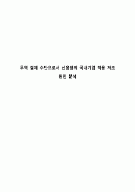 무역 결제 수단으로서 신용장의 국내기업 적용 저조 원인 분석-1페이지