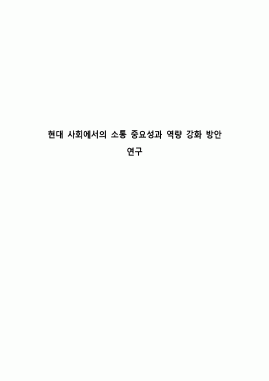 현대 사회에서의 소통 중요성과 역량 강화 방안 연구-1페이지