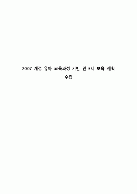 2007 개정 유아 교육과정 기반 만 5세 보육 계획 수립-1페이지