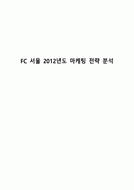FC 서울 2012년도 마케팅 전략 분석-1페이지