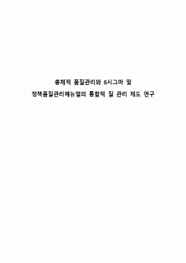 총체적 품질관리와 6시그마 및 정책품질관리메뉴얼의 통합적 질 관리 제도 연구-1페이지