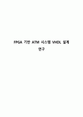 FPGA 기반 ATM 시스템 VHDL 설계 연구-1페이지